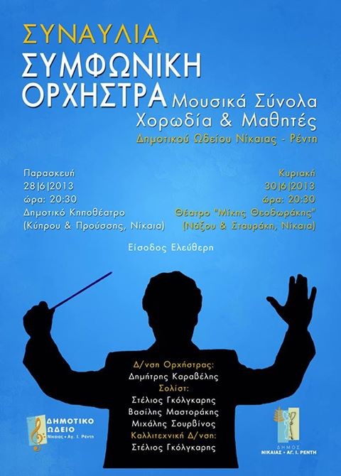 Συναυλία Δημοτικού Ωδείου Νίκαιας - Αγ. Ι. Ρέντη | Staccato - Σπουδές ...